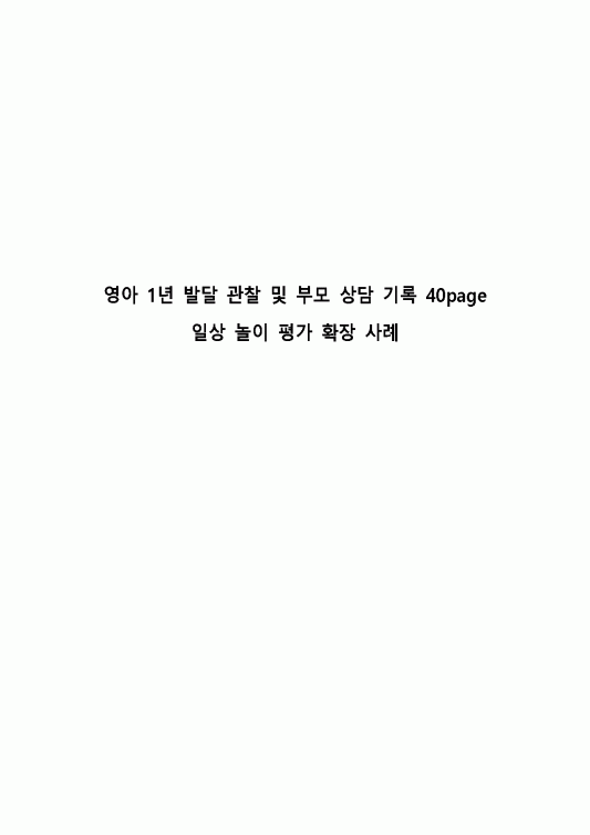 영아 1년 발달 관찰 및 부모 상담 기록 40page 일상 놀이 평가 확장 사례