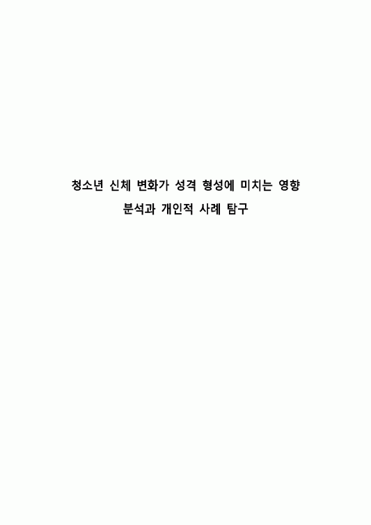 청소년 신체 변화가 성격 형성에 미치는 영향 분석과 개인적 사례 탐구