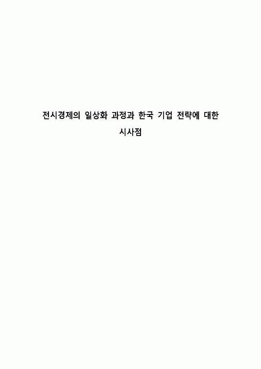 전시경제의 일상화 과정과 한국 기업 전략에 대한 시사점