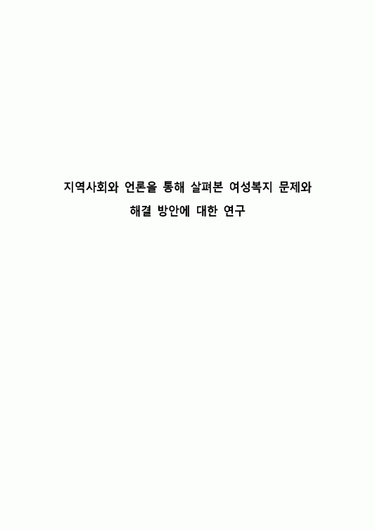지역사회와 언론을 통해 살펴본 여성복지 문제와 해결 방안에 대한 연구