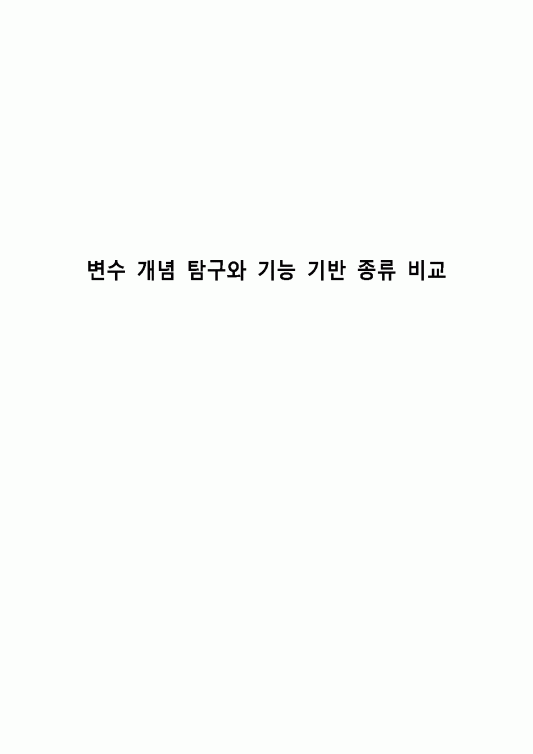 변수 개념 탐구와 기능 기반 종류 비교