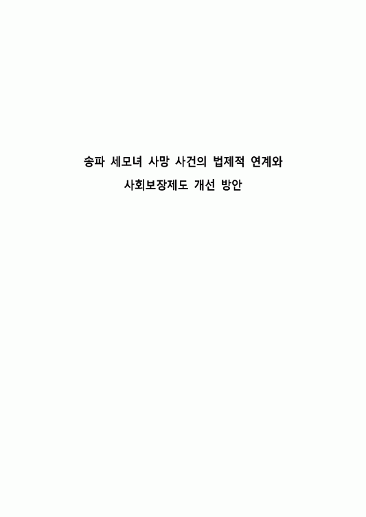 송파 세모녀 사망 사건의 법제적 연계와 사회보장제도 개선 방안