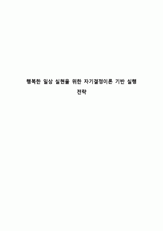 행복한 일상 실현을 위한 자기결정이론 기반 실행 전략
