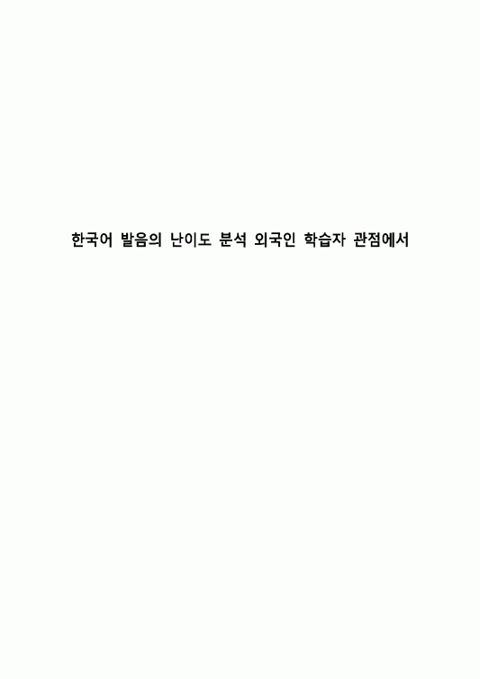 한국어 발음의 난이도 분석 외국인 학습자 관점에서