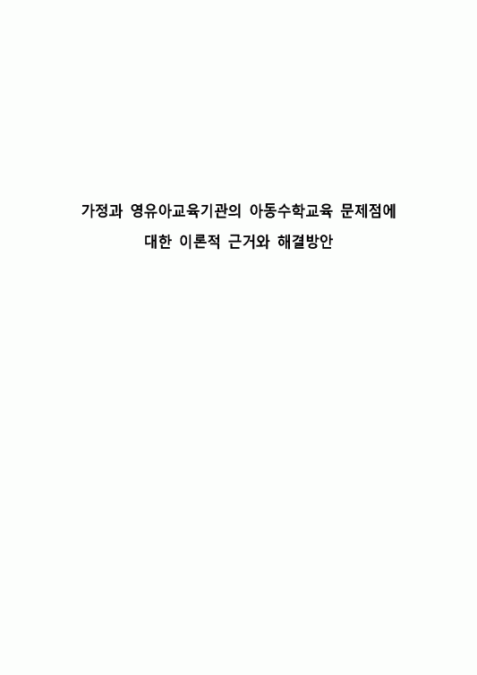 가정과 영유아교육기관의 아동수학교육 문제점에 대한 이론적 근거와 해결방안