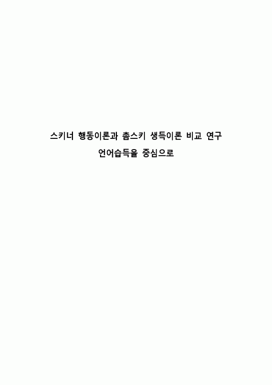 스키너 행동이론과 촘스키 생득이론 비교 연구 언어습득을 중심으로