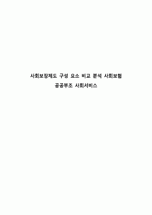 사회보장제도 구성 요소 비교 분석 사회보험 공공부조 사회서비스