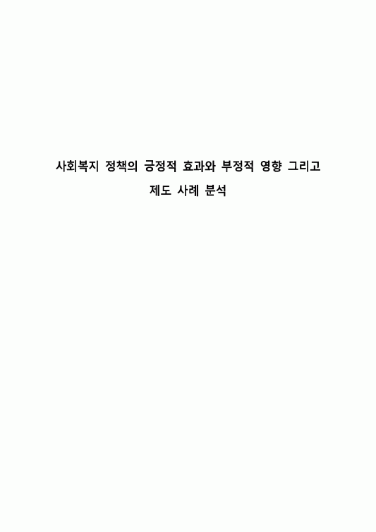 사회복지 정책의 긍정적 효과와 부정적 영향 그리고 제도 사례 분석