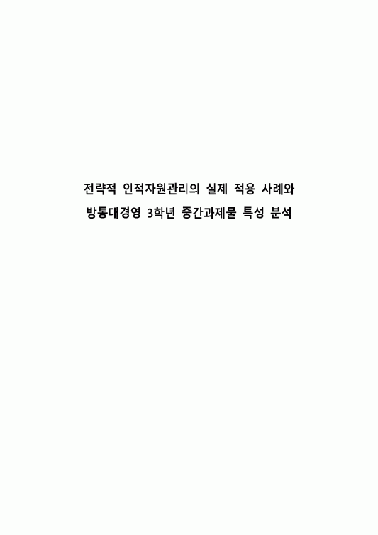 전략적 인적자원관리의 실제 적용 사례와 방통대경영 3학년 중간과제물 특성 분석