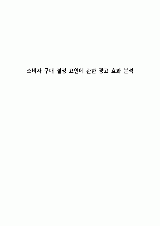 소비자 구매 결정 요인에 관한 광고 효과 분석