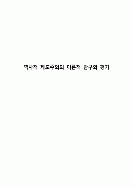 역사적 제도주의의 이론적 탐구와 평가