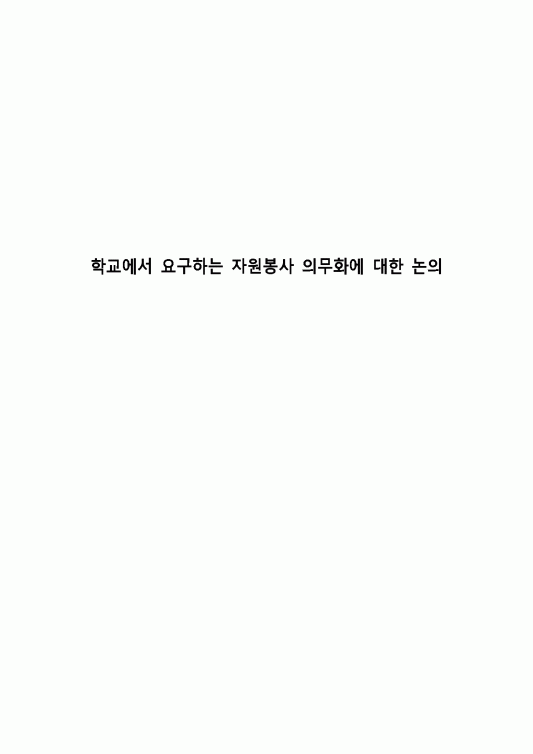 학교에서 요구하는 자원봉사 의무화에 대한 논의