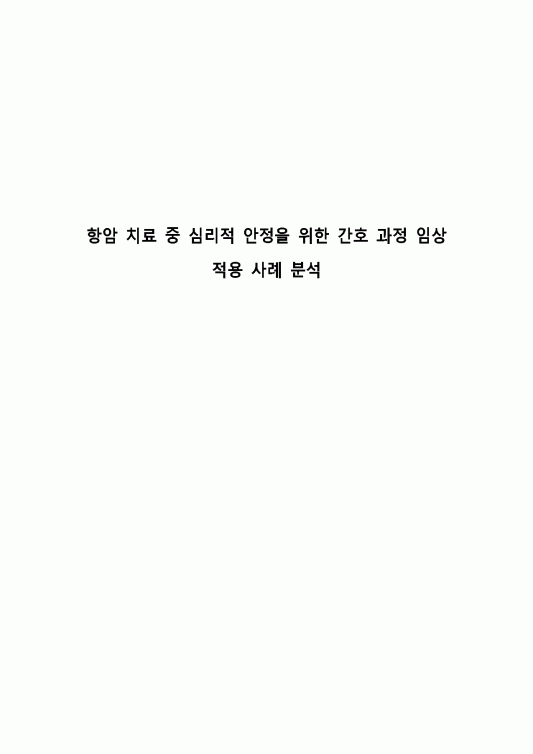 항암 치료 중 심리적 안정을 위한 간호 과정 임상 적용 사례 분석