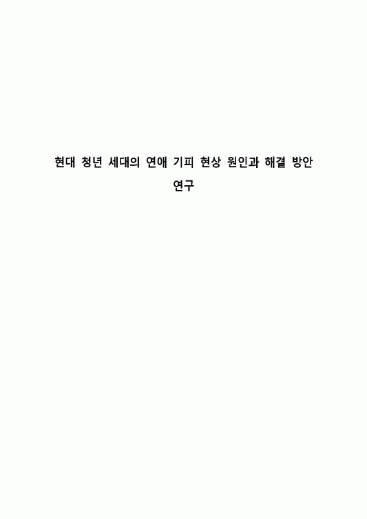 현대 청년 세대의 연애 기피 현상 원인과 해결 방안 연구