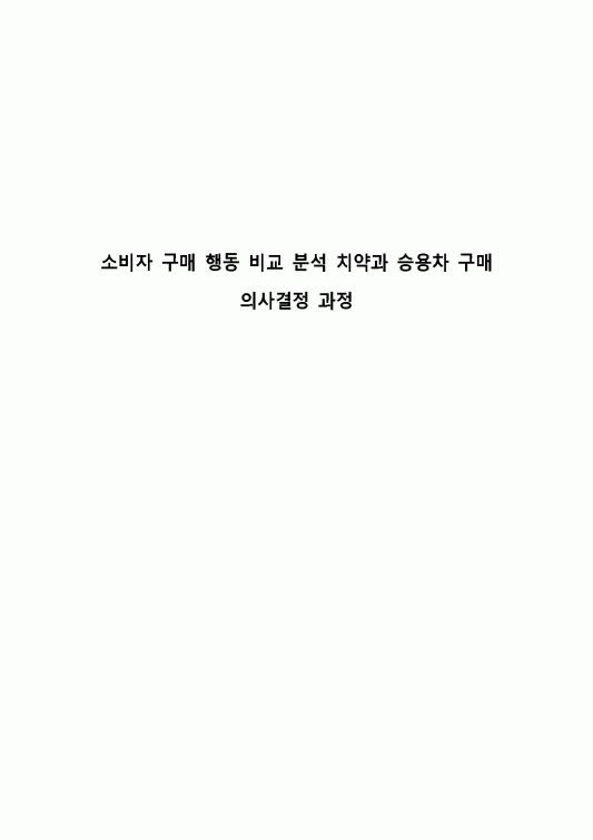 소비자 구매 행동 비교 분석 치약과 승용차 구매 의사결정 과정