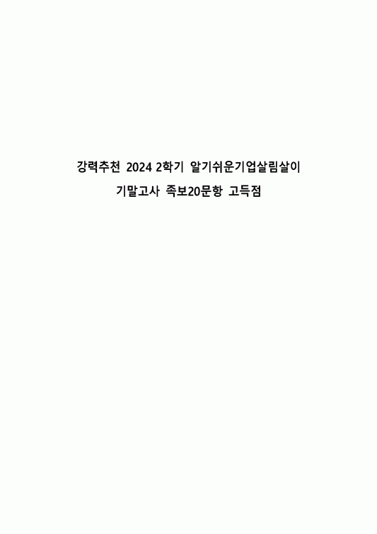 강력추천 2024 2학기 알기쉬운기업살림살이 기말고사 족보20문항 고득점