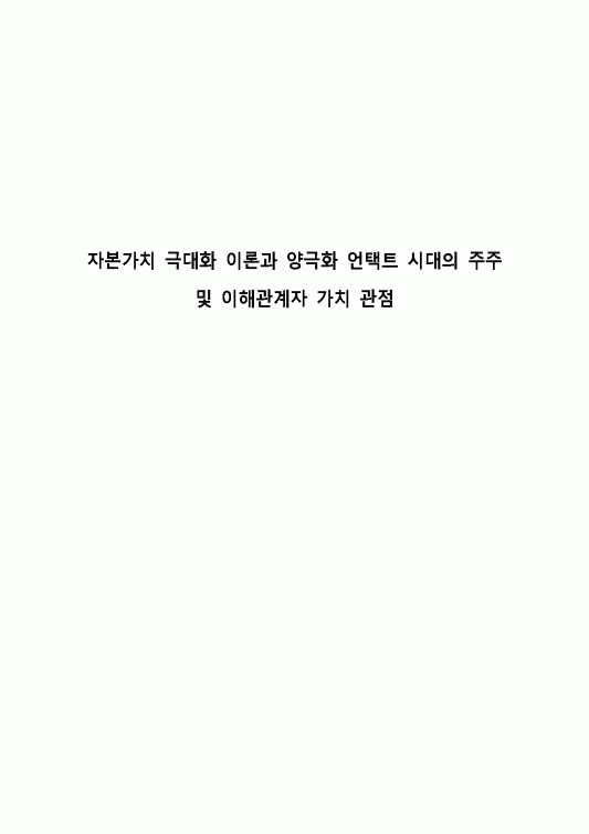자본가치 극대화 이론과 양극화 언택트 시대의 주주 및 이해관계자 가치 관점