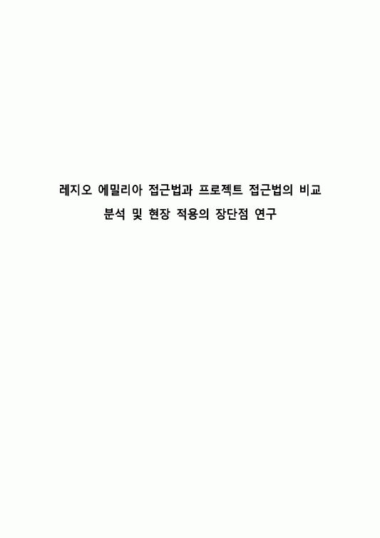 레지오 에밀리아 접근법과 프로젝트 접근법의 비교 분석 및 현장 적용의 장단점 연구
