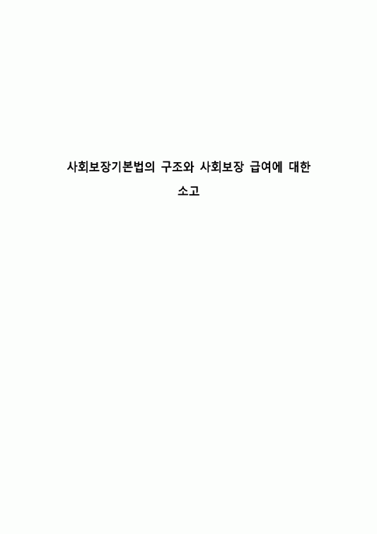 사회보장기본법의 구조와 사회보장 급여에 대한 소고