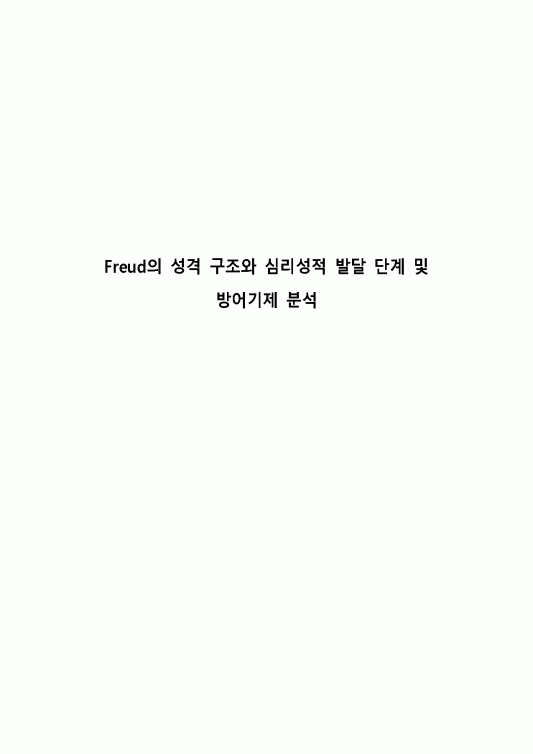 Freud의 성격 구조와 심리성적 발달 단계 및 방어기제 분석