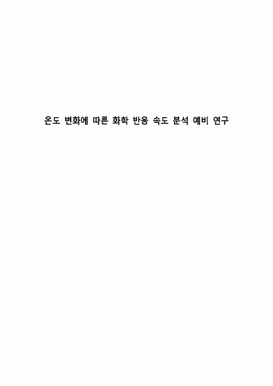 온도 변화에 따른 화학 반응 속도 분석 예비 연구
