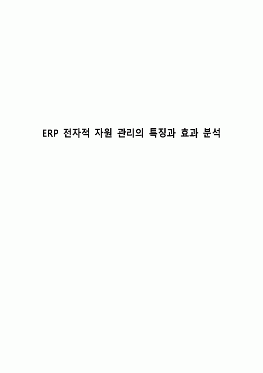 ERP 전자적 자원 관리의 특징과 효과 분석