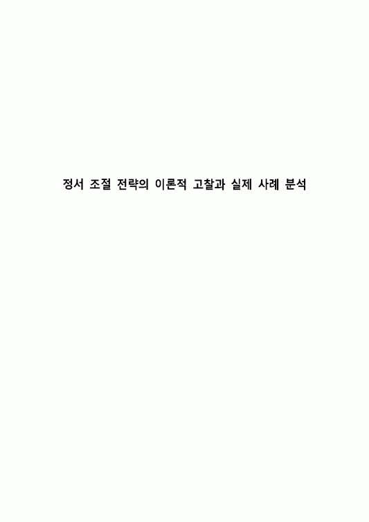 정서 조절 전략의 이론적 고찰과 실제 사례 분석
