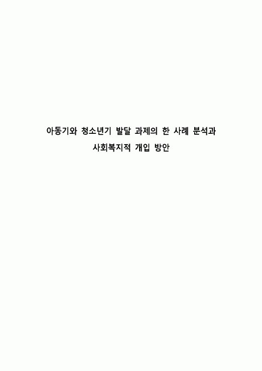 아동기와 청소년기 발달 과제의 한 사례 분석과 사회복지적 개입 방안