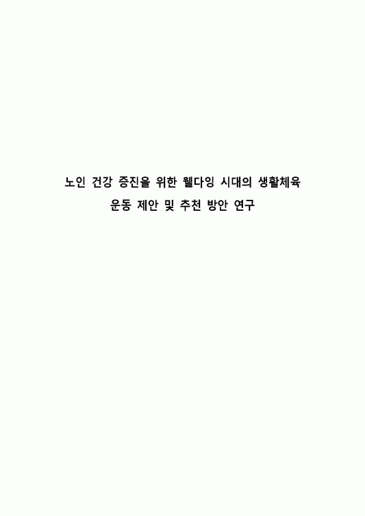 노인 건강 증진을 위한 웰다잉 시대의 생활체육 운동 제안 및 추천 방안 연구