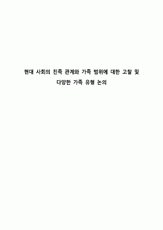 현대 사회의 친족 관계와 가족 범위에 대한 고찰 및 다양한 가족 유형 논의