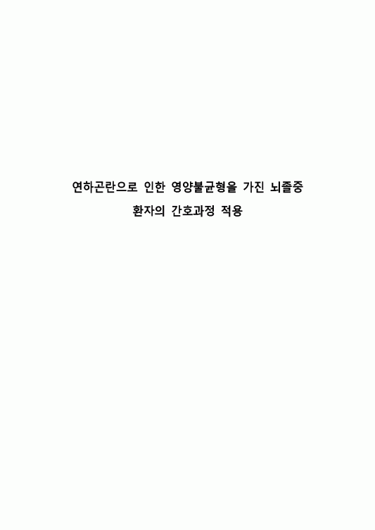 연하곤란으로 인한 영양불균형을 가진 뇌졸중 환자의 간호과정 적용