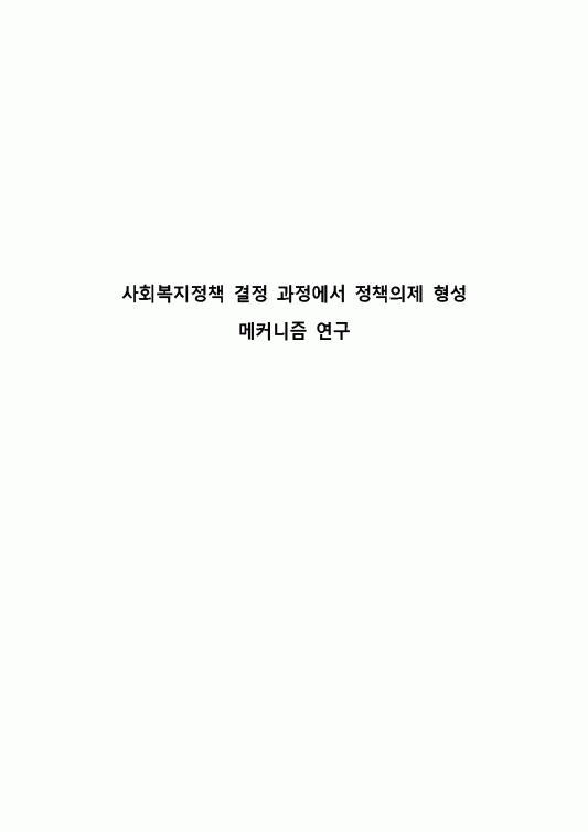 사회복지정책 결정 과정에서 정책의제 형성 메커니즘 연구