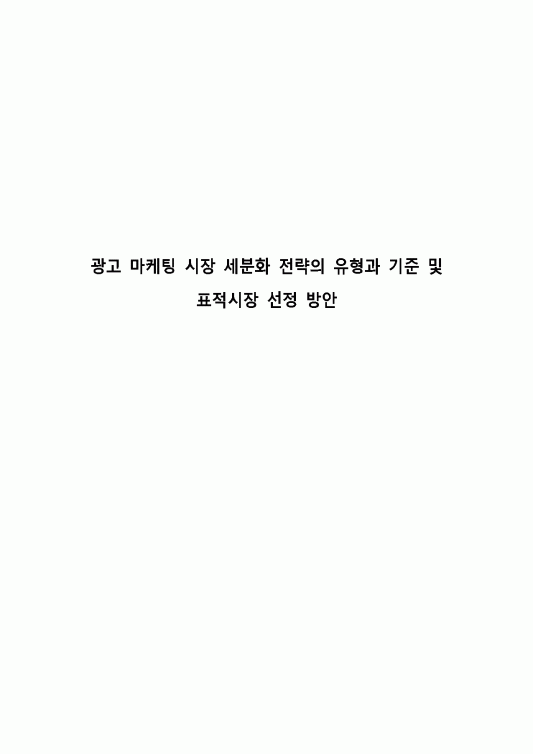 광고 마케팅 시장 세분화 전략의 유형과 기준 및 표적시장 선정 방안
