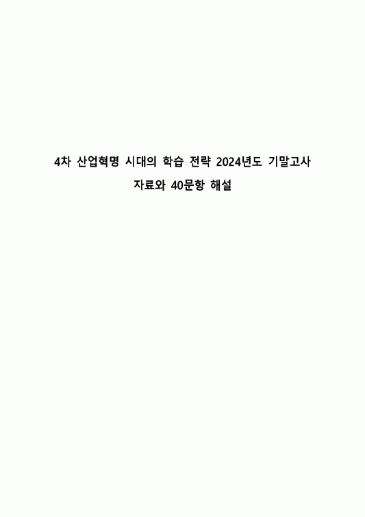 4차 산업혁명 시대의 학습 전략 2024년도 기말고사 자료와 40문항 해설