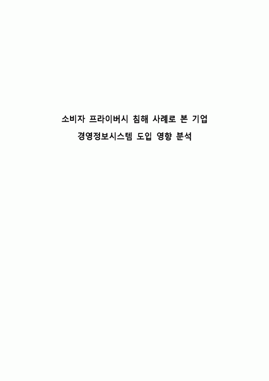 소비자 프라이버시 침해 사례로 본 기업 경영정보시스템 도입 영향 분석