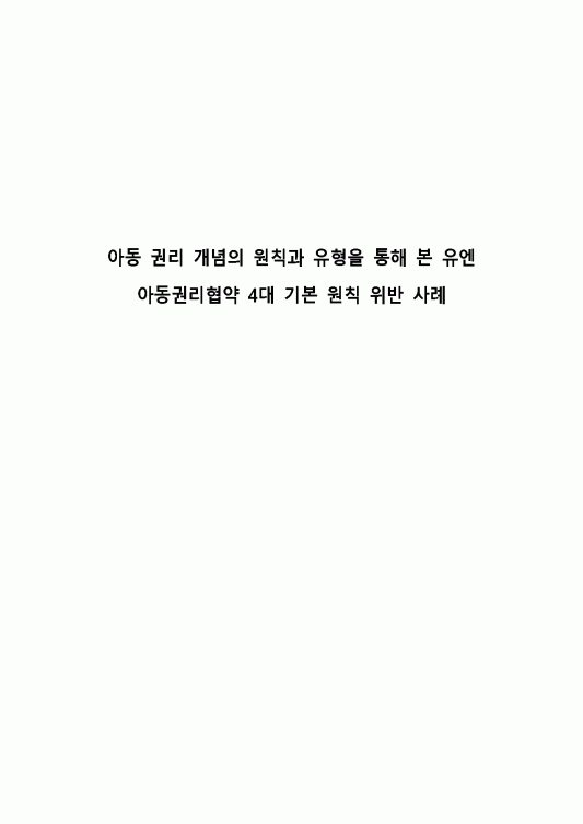 아동 권리 개념의 원칙과 유형을 통해 본 유엔 아동권리협약 4대 기본 원칙 위반 사례
