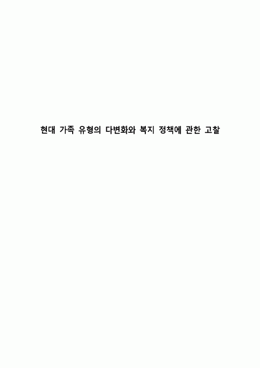 현대 가족 유형의 다변화와 복지 정책에 관한 고찰