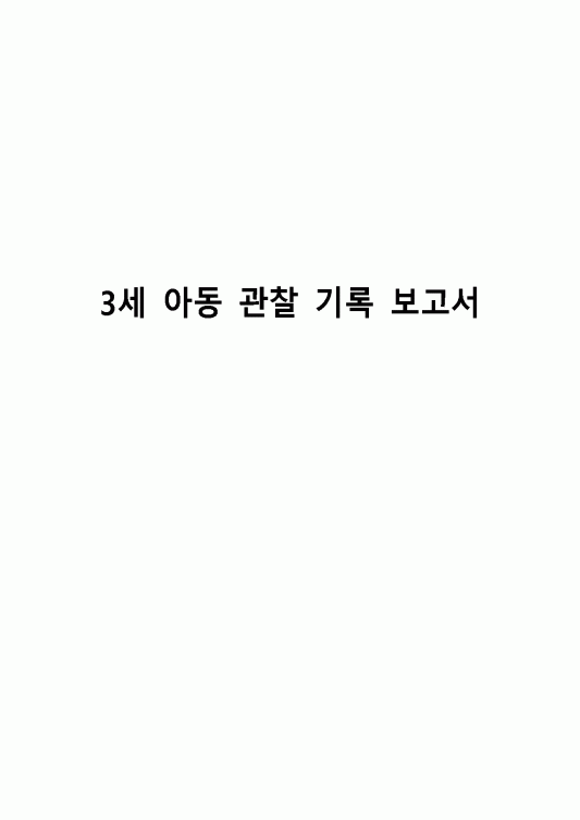 3세 아동 관찰 기록 보고서