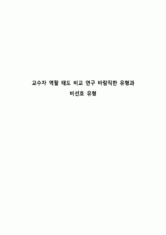 교수자 역할 태도 비교 연구 바람직한 유형과 비선호 유형