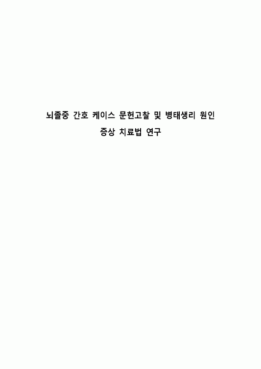 뇌졸중 간호 케이스 문헌고찰 및 병태생리 원인 증상 치료법 연구