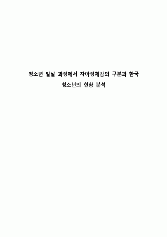 청소년 발달 과정에서 자아정체감의 구분과 한국 청소년의 현황 분석