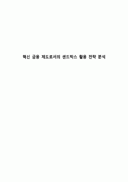 혁신 금융 제도로서의 샌드박스 활용 전략 분석