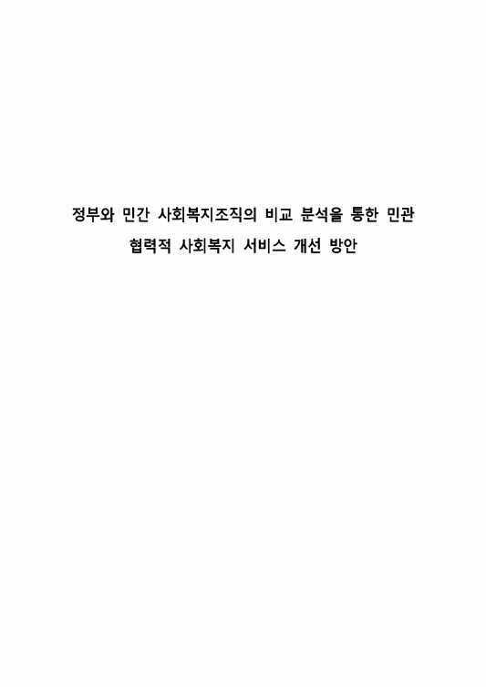 정부와 민간 사회복지조직의 비교 분석을 통한 민관 협력적 사회복지 서비스 개선 방안