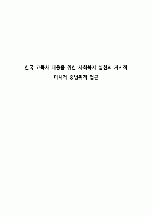 한국 고독사 대응을 위한 사회복지 실천의 거시적 미시적 중범위적 접근