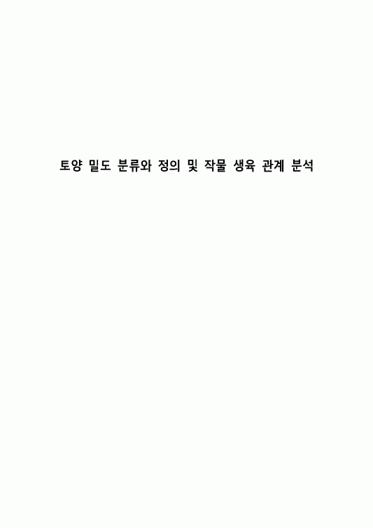 토양 밀도 분류와 정의 및 작물 생육 관계 분석