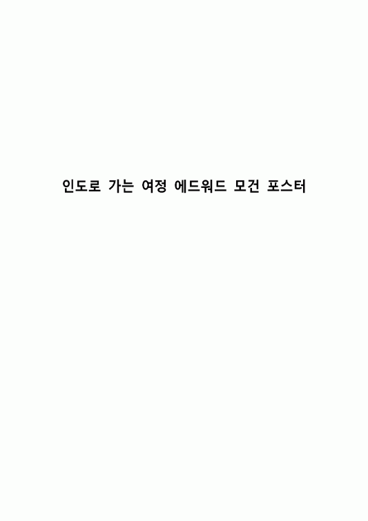 인도로 가는 여정 에드워드 모건 포스터