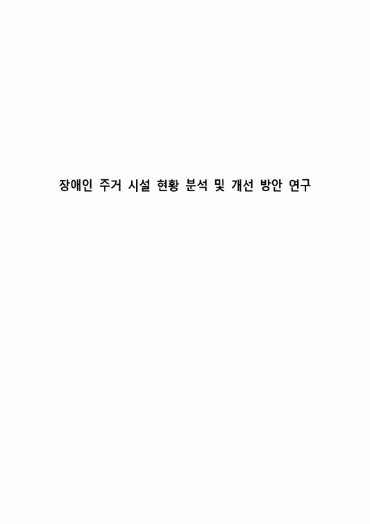 장애인 주거 시설 현황 분석 및 개선 방안 연구