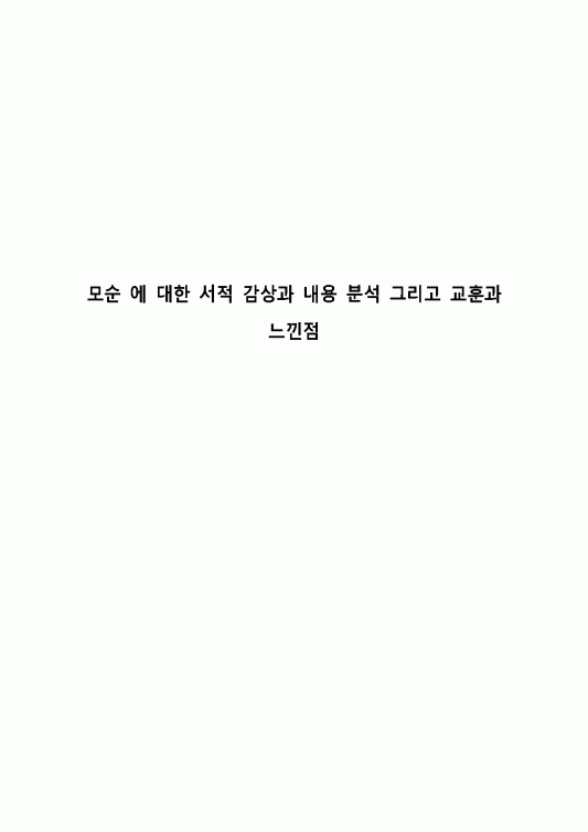 모순 에 대한 서적 감상과 내용 분석 그리고 교훈과 느낀점