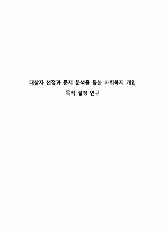 대상자 선정과 문제 분석을 통한 사회복지 개입 목적 설정 연구