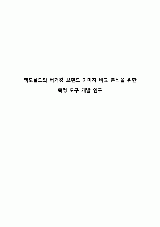 맥도날드와 버거킹 브랜드 이미지 비교 분석을 위한 측정 도구 개발 연구